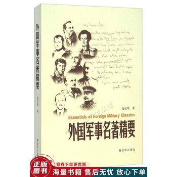 外国军事名著精要
