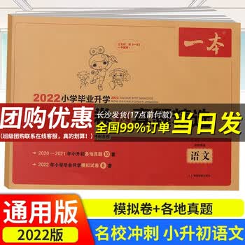 【当日发】2022版一本小学毕业升学模拟试卷及真题精选语文数学英语 冲刺名校历年真卷六年级复习小考分班考试模拟卷子小升初招生教辅书 语文