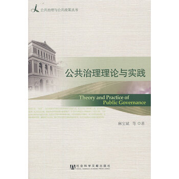 公共治理理论与实践【正版图书】