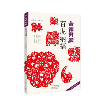 吉祥剪纸 百虎纳福 图书