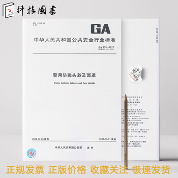 GA 293-2012 警用防弹头盔及面罩【国家标准规范】