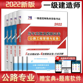 备考2022一级建造师历年真题及模拟试卷 4册套装 一建公路四科