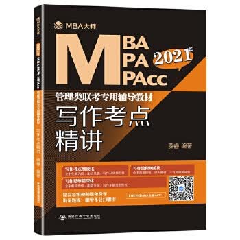 写作考点精讲 薛睿【正版图书】