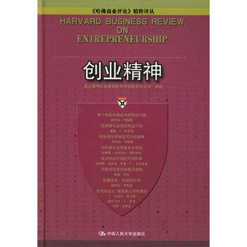 创业精神 北京新华信商业风险管理有限责任公司 译校