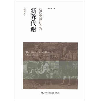 近代中国社会的新陈代谢插图本 陈旭麓