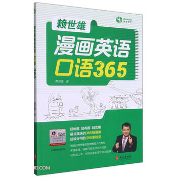 赖世雄漫画英语口语365