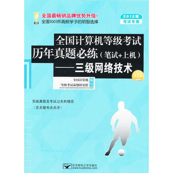 2012考试专用 全国计算机等级考试历年真题必练--三级网络技术【正版图书】