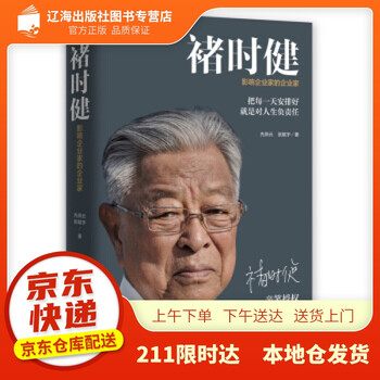 【新华图书籍 正版速发】褚时健：影响企业家的企业家（2019增订版） 先燕云，张赋宇 著 湖南文艺出版
