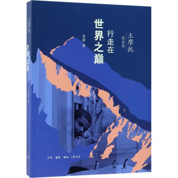土摩托看世界 袁越 生活.读书.新知三联书店