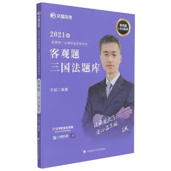 2021年国家统一法律职业资格考试客观题三国法题库/文都法考