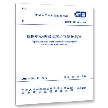 正版GB/T51314-2018 数据中心基础设施运行维护标准