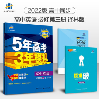曲一线 高一下高中英语 必修第三册 译林版 2022版高中同步5年高考3年模拟配套新教材五三 