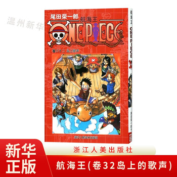 航海王(卷32岛上的歌声)日本热血动漫小说书籍 海贼王漫画书籍 浙江人美9787534025891正版