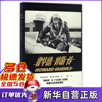 霍华德·休斯传