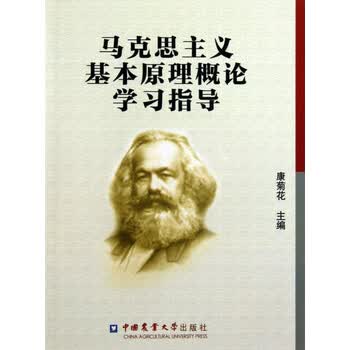 马克思主义基本原理概论学习指导