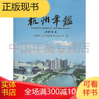 2014杭州年鉴
