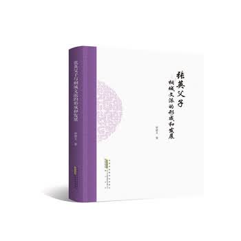 张英父子与桐城文派的形成和发展