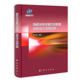 有机光电子器件的原理、结构设计及其应用【正版图书】