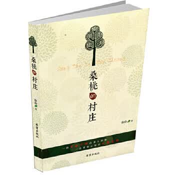 桑桃的村庄【正版图书】