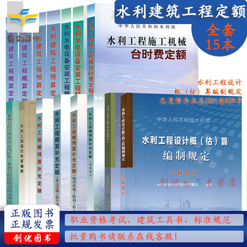 正版 水利建筑工程预算定额、水利建筑工程概算定额 水利定额全套 全套水利定额及编制规定15本