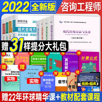 【现货官方2022新版】注册咨询工程师2022教材历年真题试卷习题 全国注册咨询工程师投资资格考试教材 【全科官方教材+大纲+真题试卷】10本套