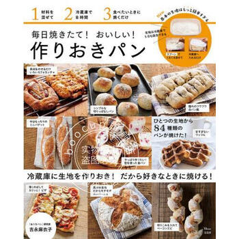 进口日文  面包制作 毎日焼きたて! おいしい! 作りおきパン