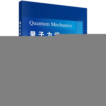 量子力学(第5版)