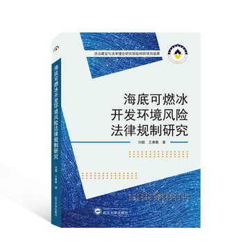 海底可燃冰开发环境风险法律规制研究 武汉大学出版社