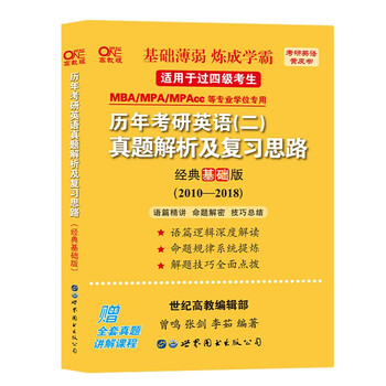 2023历年考研（二）真题解析及复习思路（经典基础版)(2010-2018)