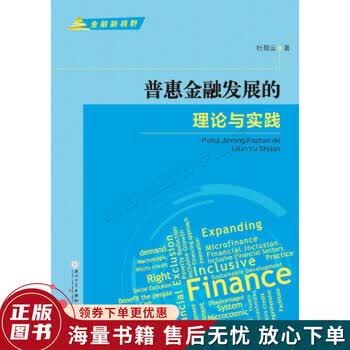 普惠金融发展的理论与实践