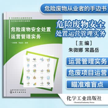 危险废物安全处置运营管理实务