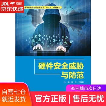 【正版图书】硬件安全威胁与防范