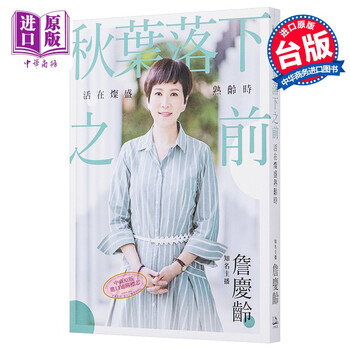秋叶落下之前 活在灿盛熟龄时 港台原版 詹庆龄 方舟文化 励志