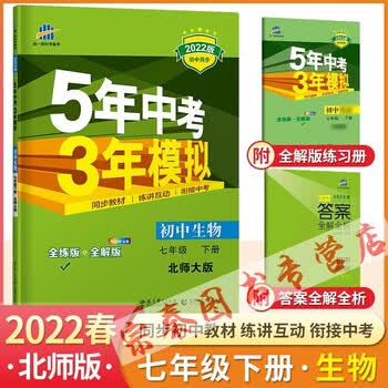 【可选科目】2022五年中考三年模拟七年级下册语文数学英语生物地理道德与法治历史5年中考3年模拟七年级下册 53五三七年级下册生物北师版