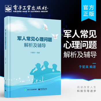 军人常见心理问题解析及辅导