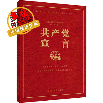 共产党宣言 (德)马克思,(德)恩格斯 著 陈望道 译 马克思主义理论 WX