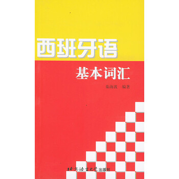西班牙语基本词汇 秦海波 编著 北京语言大学出版社