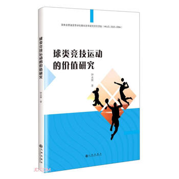 球类竞技运动的价值研究9787522503882