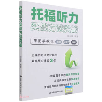 托福听力实战方法突破E9787300294056