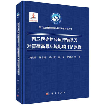 南亚污染物跨境传输及其对青藏高原环境影响评估报告 康世昌等9787030628107科学出版社
