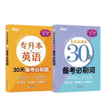 新东方 专升本英语30天备考必刷词+必刷题（套装共2册）