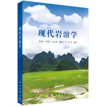 现代岩溶学【正版图书】