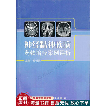 神经精神疾病药物治疗案例评析