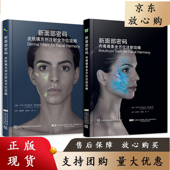 rt  2本 新面部密码 肉毒毒素全方位注射攻略+皮肤填充剂注射全方位攻略 微整形注射美容书