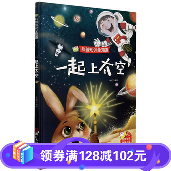 科普知识全知道一 一起上太空（精装）