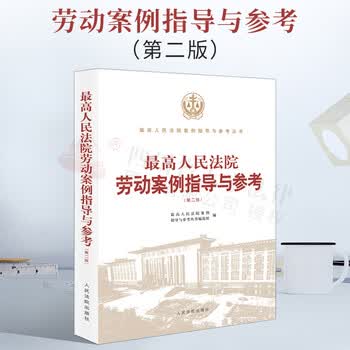 2021新书 最高人民法院劳动案例指导与参考（第二版）