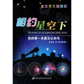 我的本星空认知书相约星空下 景海荣、詹想