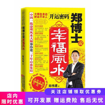 开运密码郑博士说幸福风水