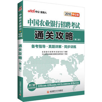 中公2016中国农业银行招聘考试通关攻略第二版二维码版 全国银行招聘考试编写组　编著