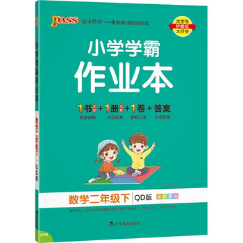 小学学霸作业本 数学 二年级 下册 青岛版 22春 pass绿卡图书 同步训练 练习题附试卷 同步教材